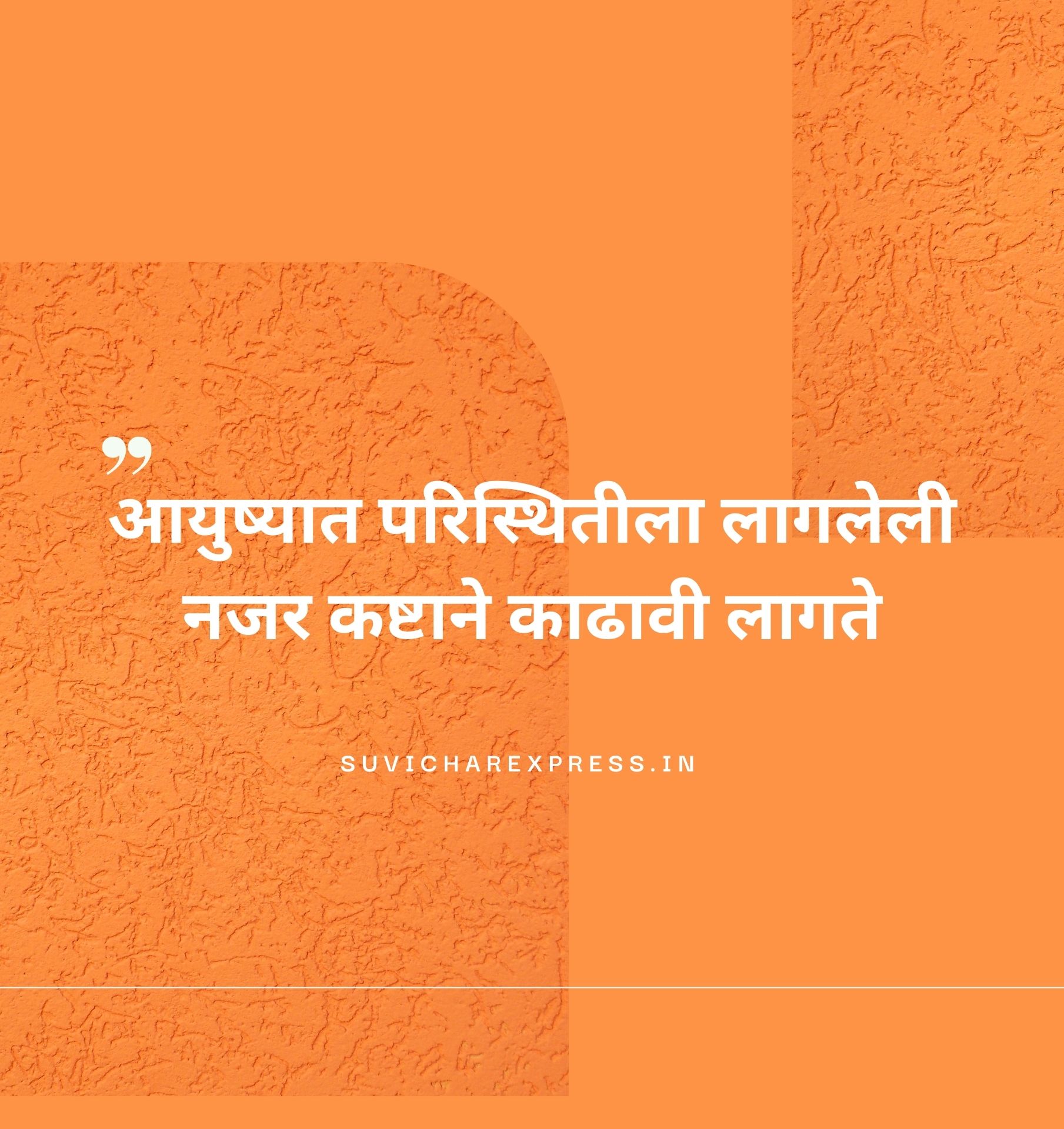 Top 20 Marathi Suvichar- मराठी सुविचार - Suvichar Express
