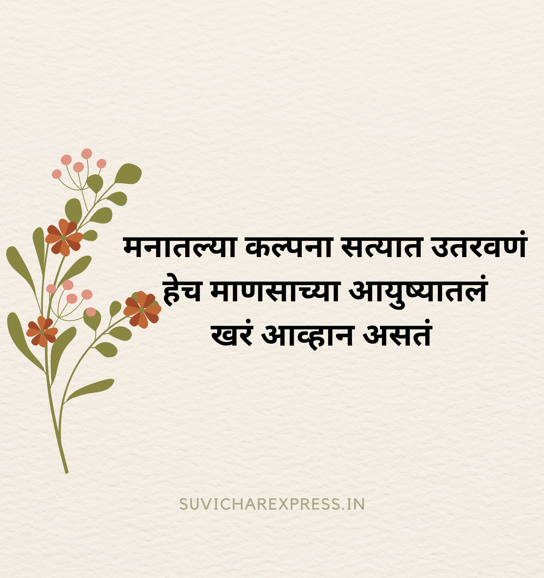 Top 20 Marathi Suvichar- मराठी सुविचार - Suvichar Express