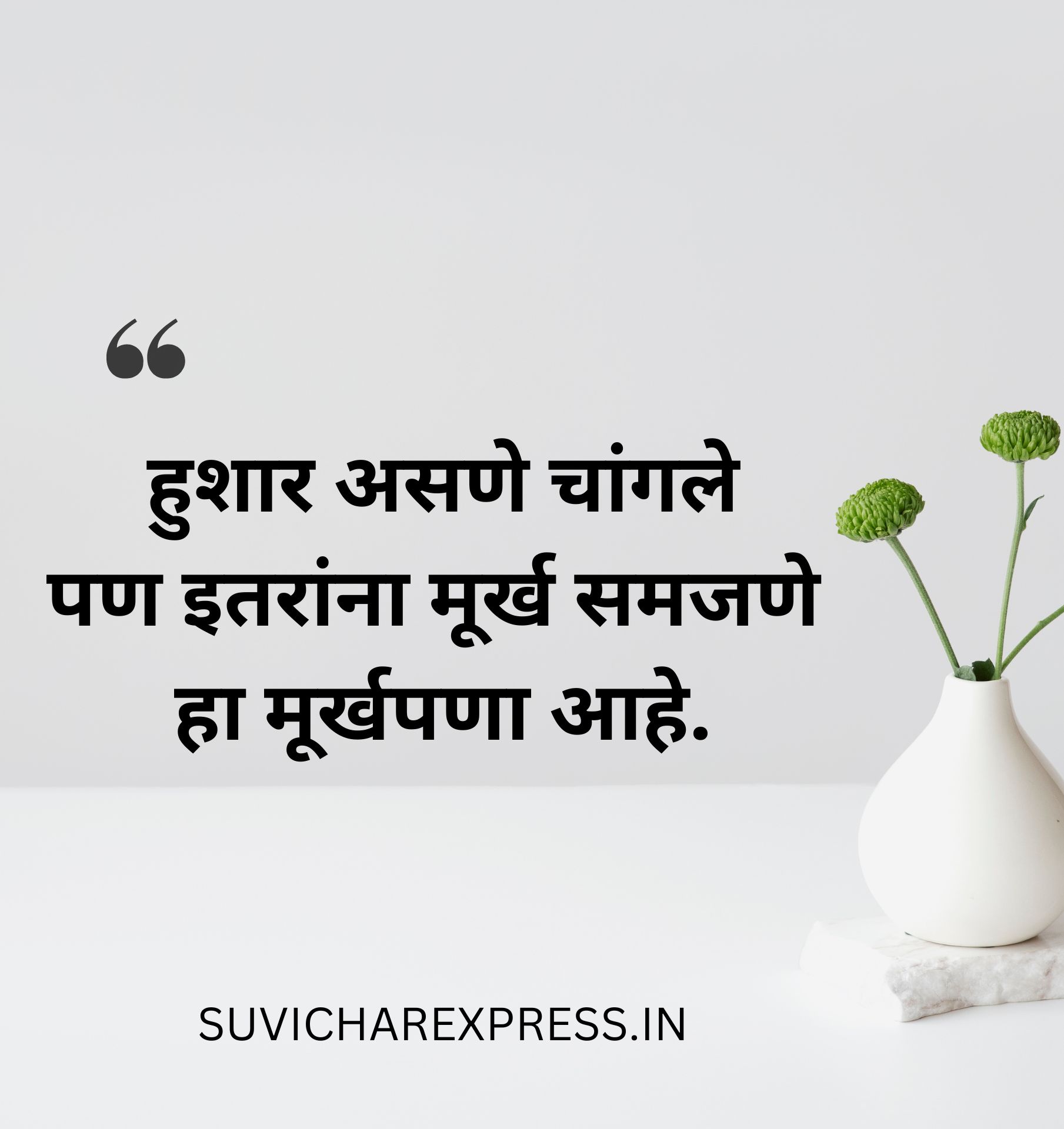 Top 20 Marathi Suvichar- मराठी सुविचार - Suvichar Express