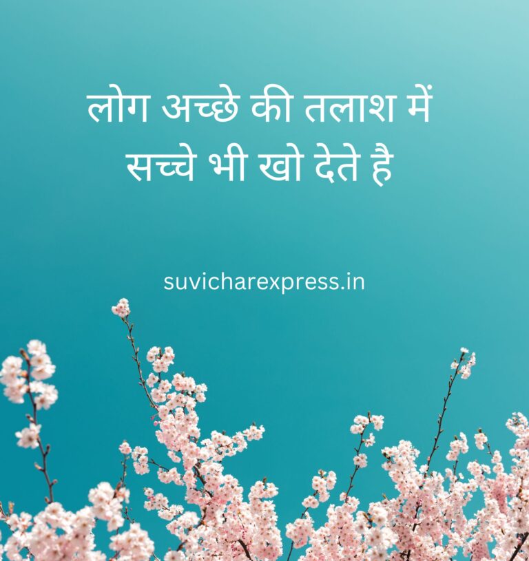 Top 20 Best Suvichar in hindi- हिंदी सुविचार - Suvichar Express