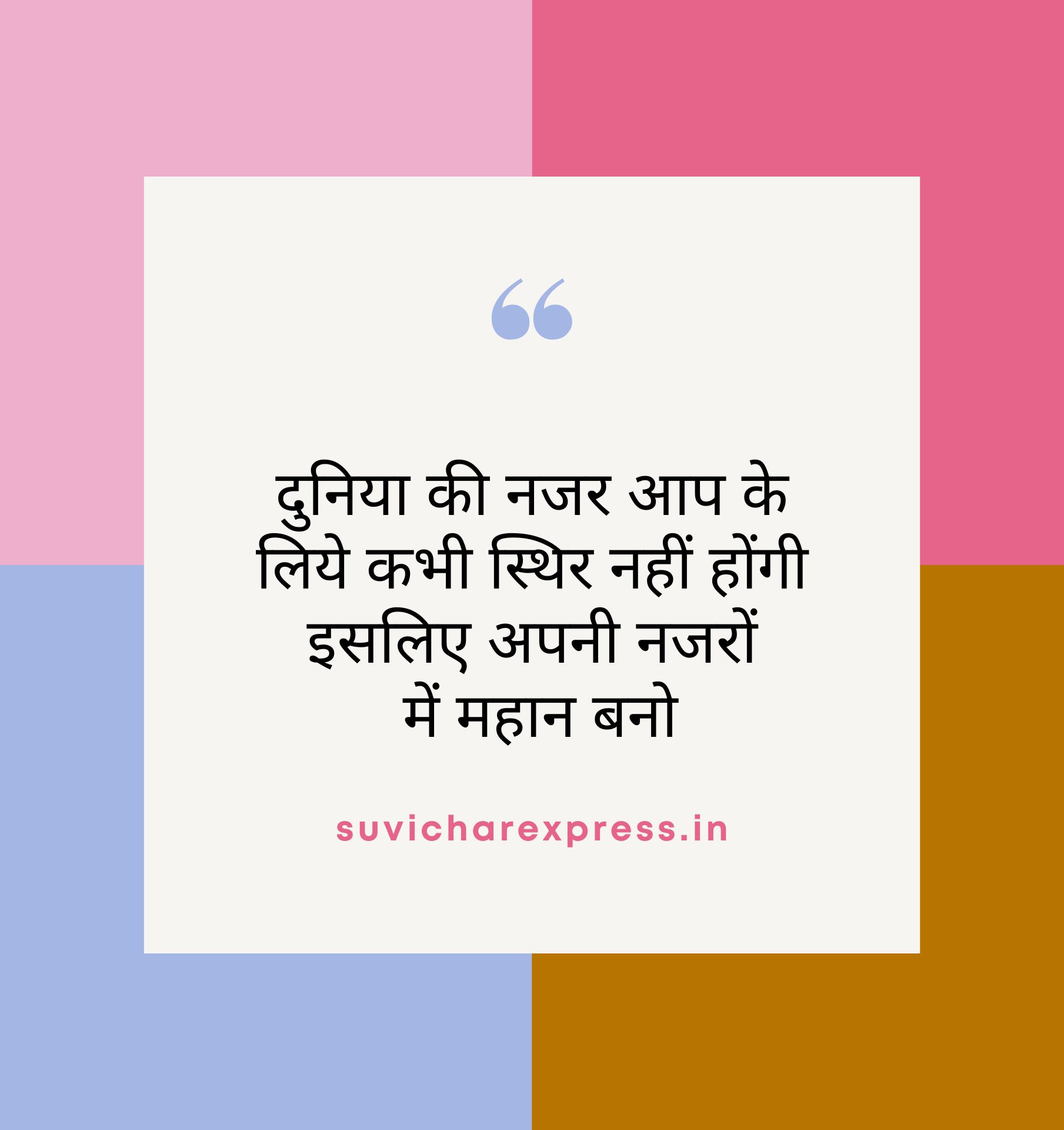 Top 20 Best Suvichar in hindi- हिंदी सुविचार - Suvichar Express