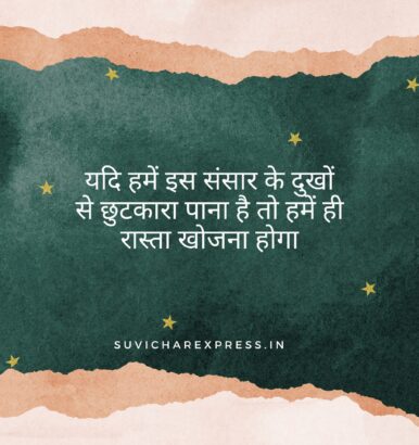 Top 20 Best Suvichar in hindi- हिंदी सुविचार - Suvichar Express