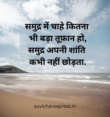 Top 20 Best Suvichar in hindi- हिंदी सुविचार - Suvichar Express