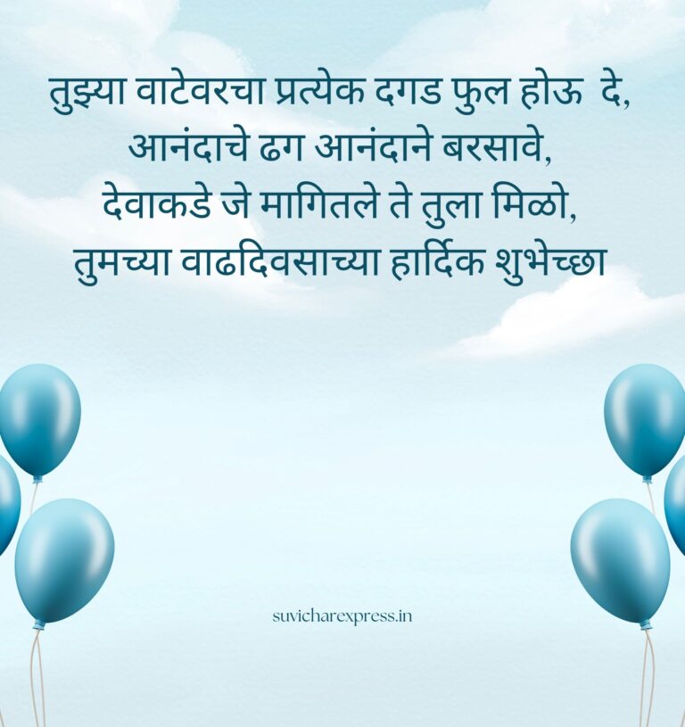 Birthday wishes in marathi- बर्थडे विशेष इन मराठी - Suvichar Express