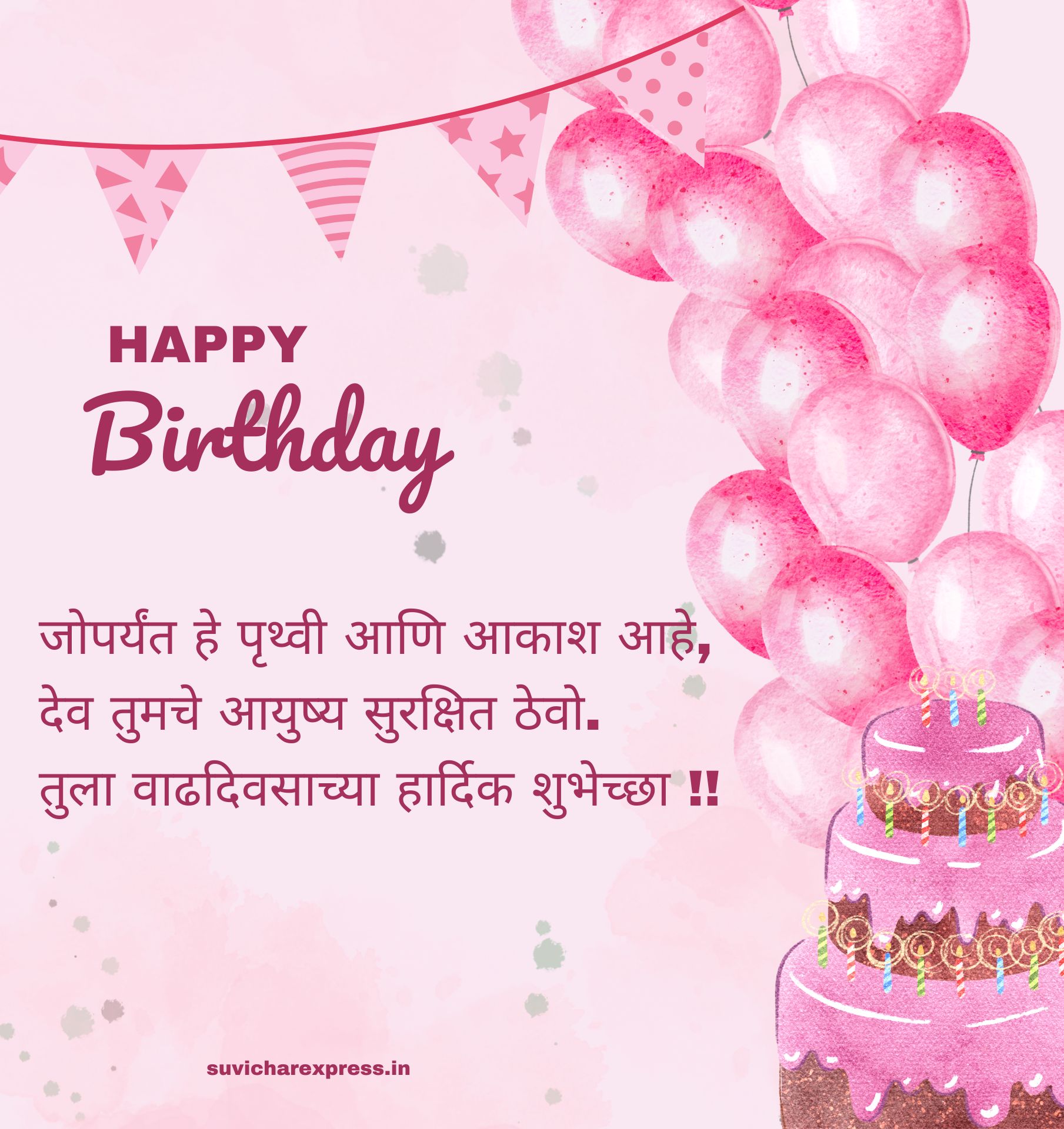 Birthday wishes in marathi- बर्थडे विशेष इन मराठी - Suvichar Express