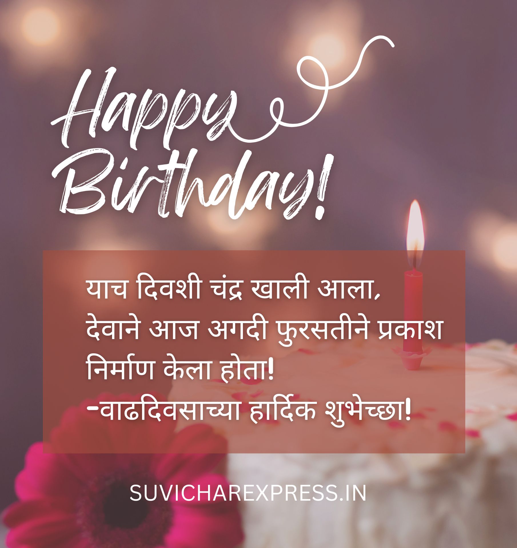 Birthday wishes in marathi- बर्थडे विशेष इन मराठी - Suvichar Express