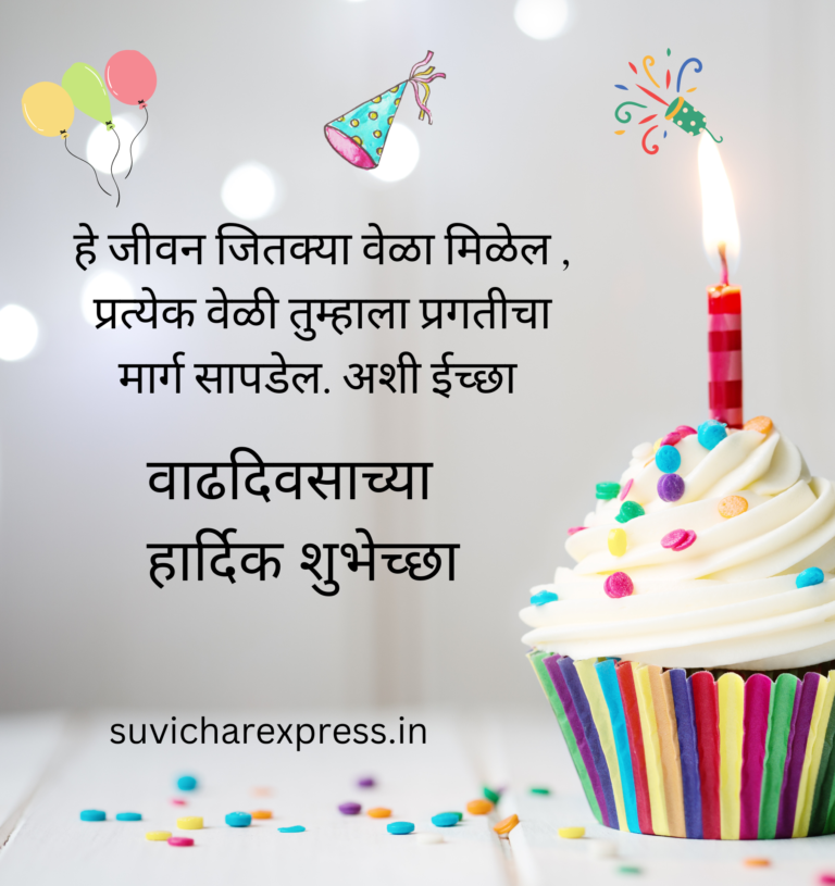 Birthday wishes in marathi- बर्थडे विशेष इन मराठी - Suvichar Express