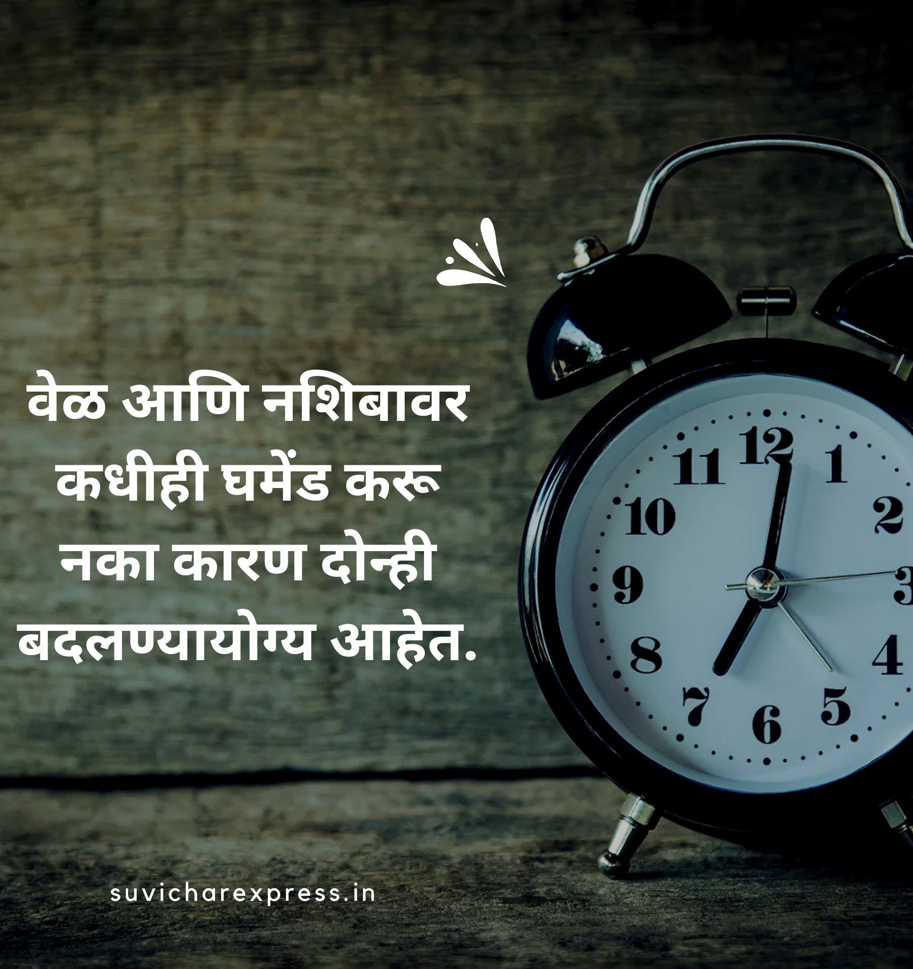 Top 20 Marathi Suvichar- मराठी सुविचार - Suvichar Express