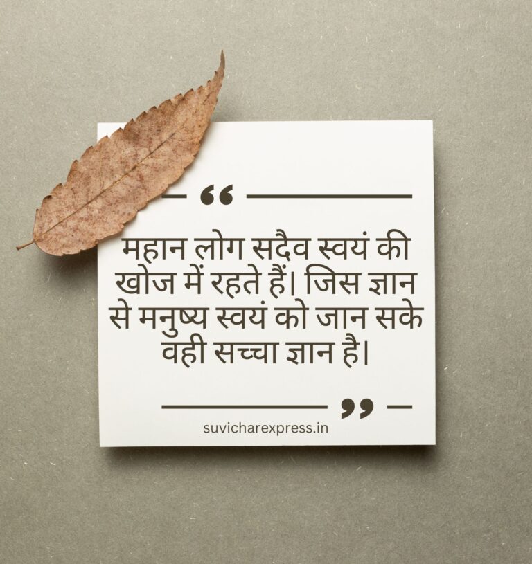 Top 20 Best Suvichar in hindi- हिंदी सुविचार - Suvichar Express