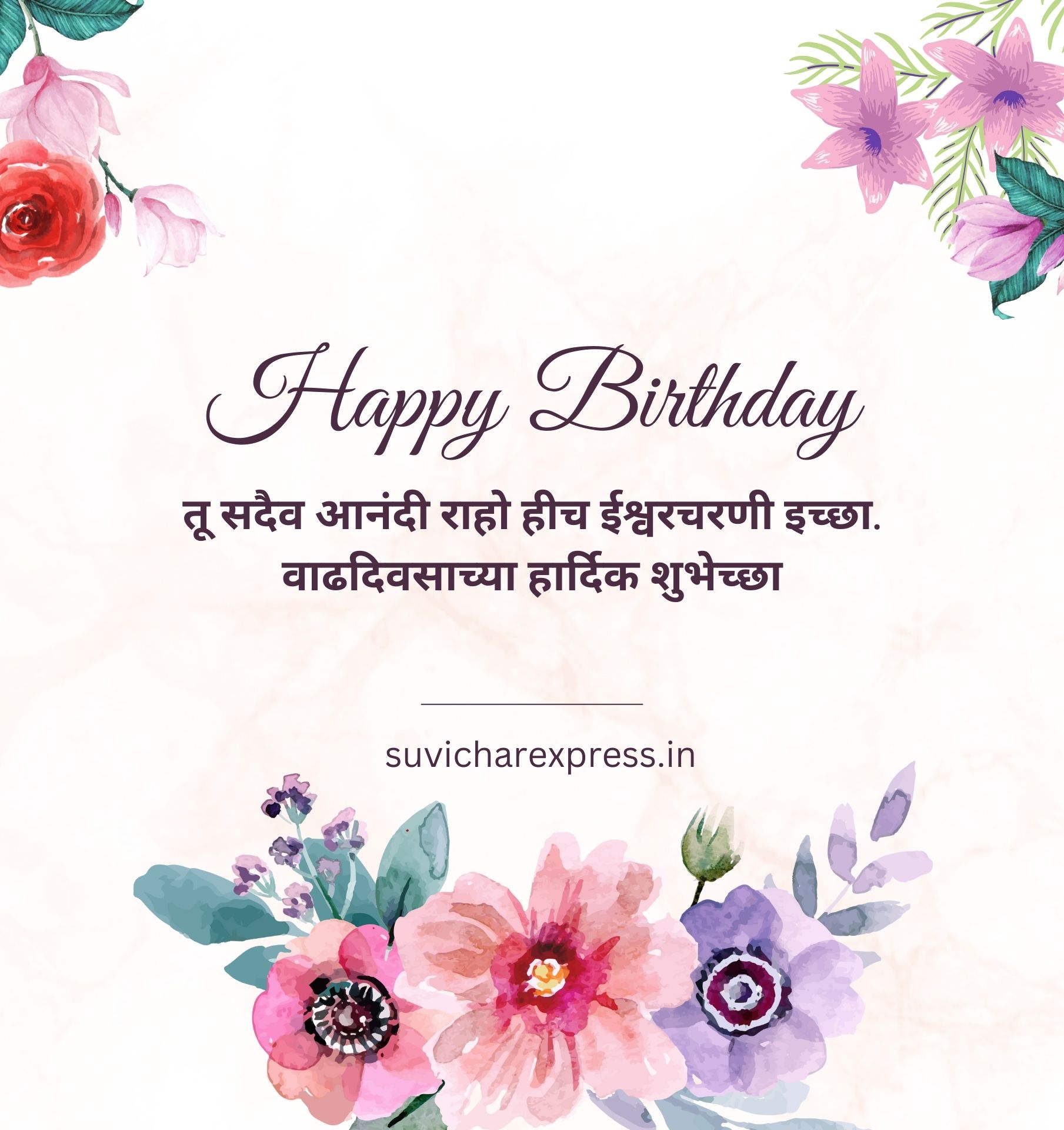 Birthday wishes in marathi- बर्थडे विशेष इन मराठी - Suvichar Express