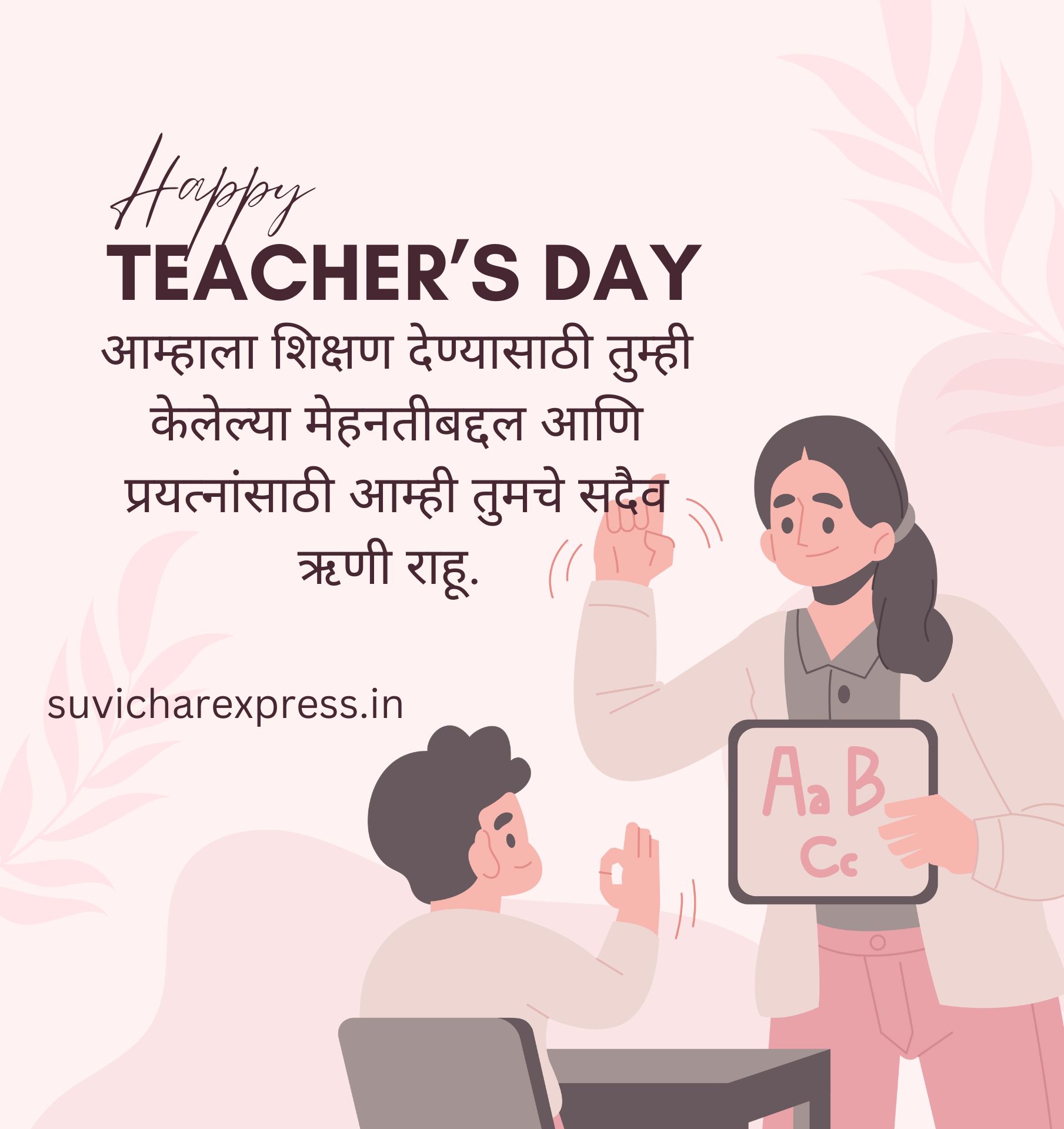 Teachers day quotes in marathi- शिक्षक दिनाच्या शुभ मुहूर्तावर, हे ...