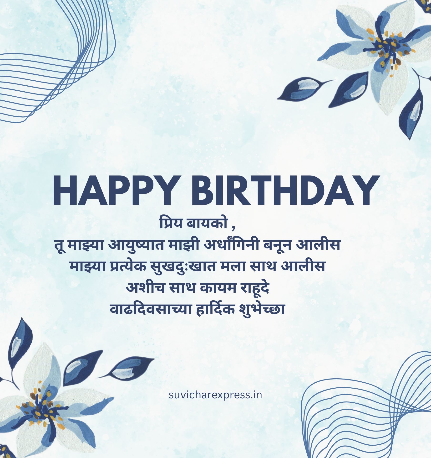 Best Birthday Wishes For Wife In Marathi - Suvichar Express