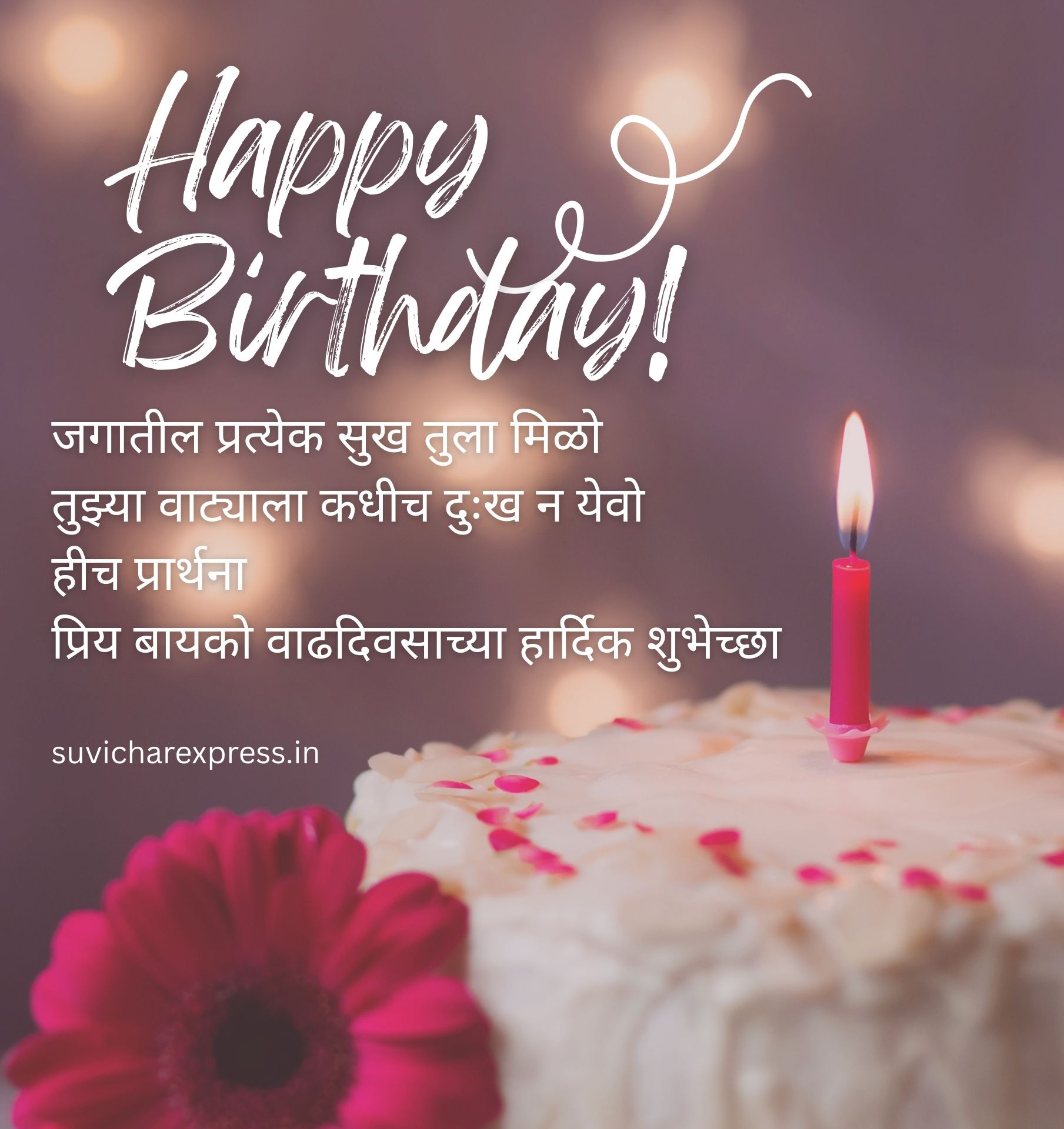 Best Birthday Wishes For Wife In Marathi - Suvichar Express